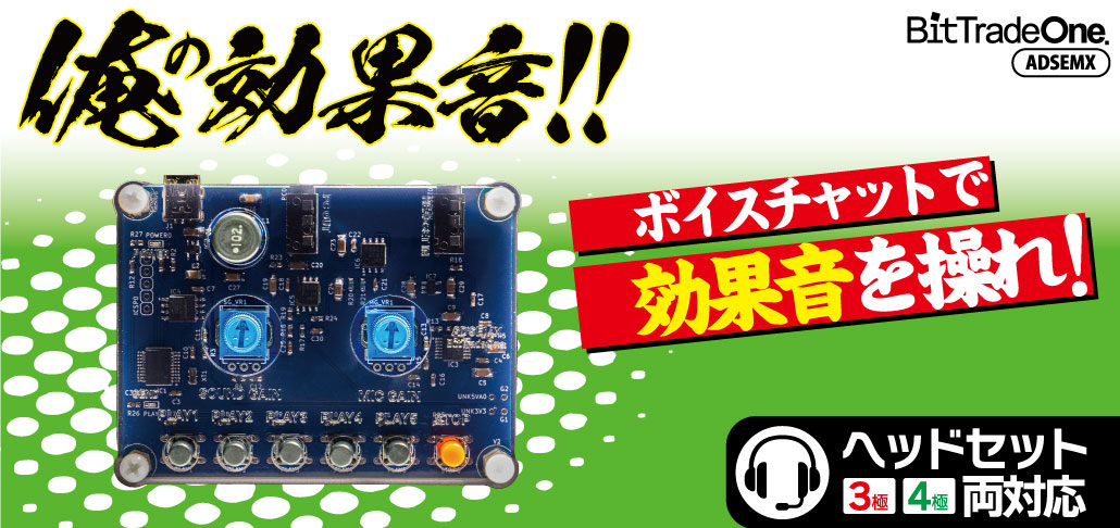 ADSEMX サウンドボードデバイス「俺の効果音!!」 — ビット・トレード・ワン 公式オンラインショップ BTOS
