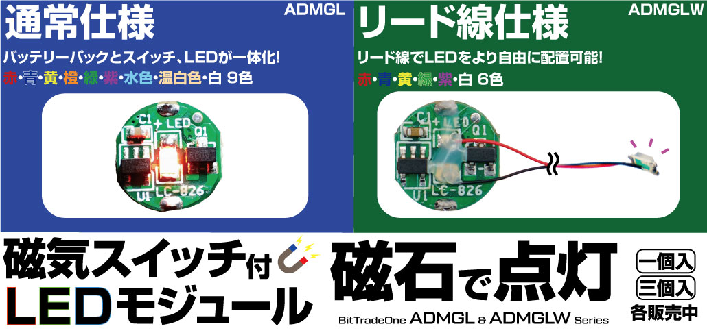 ADMGL 磁石で点灯！磁気スイッチ付LEDマイクロモジュール / リード線仕様 ADMGLW | Bit Trade One, LTD