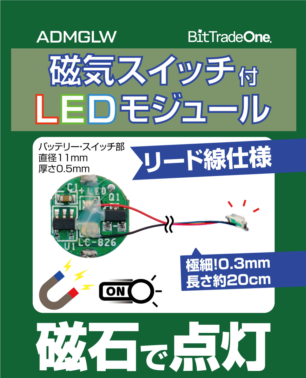 ADMGL 磁石で点灯！磁気スイッチ付LEDマイクロモジュール / リード線仕様 ADMGLW | Bit Trade One, LTD